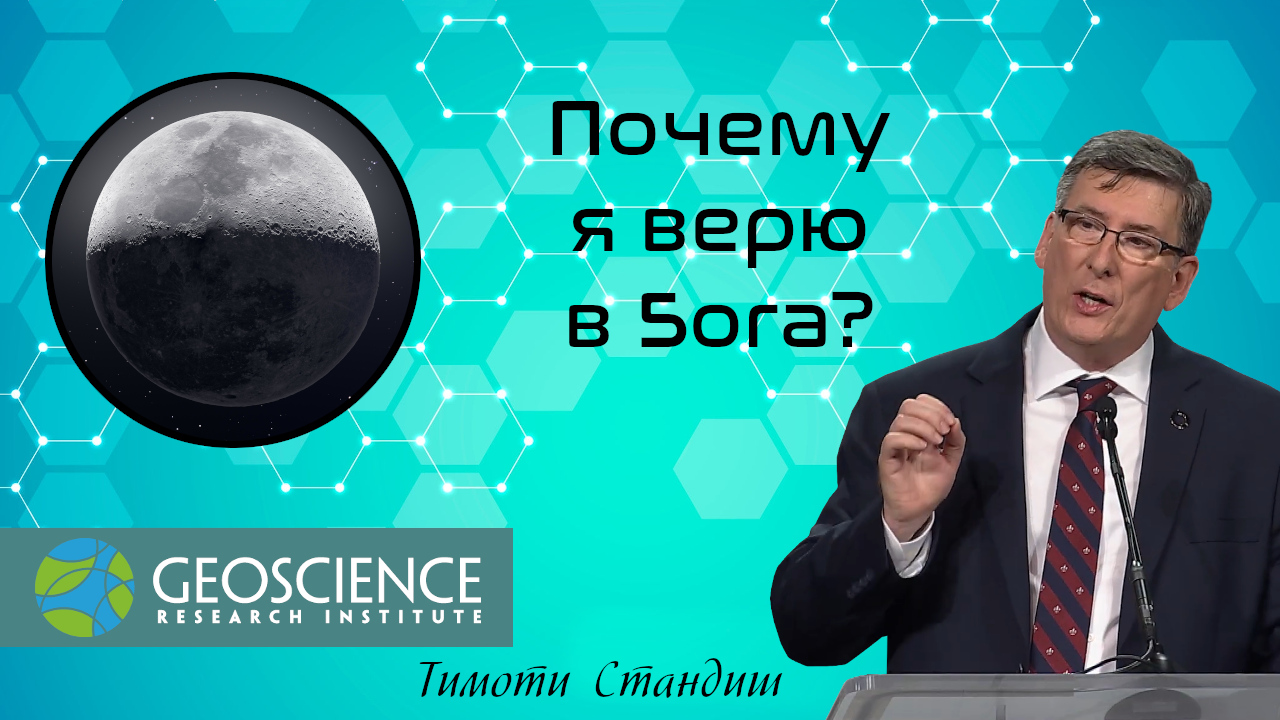 Почему я верю в Бога — Тимоти Стандиш (Geoscience Research Institute)