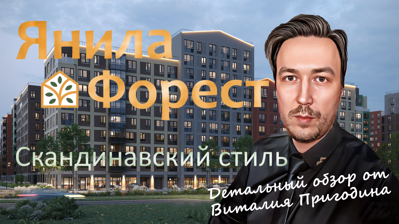 ЖК Янила Форест от застройщика Ленстройтрест. Детальный обзор 2024.