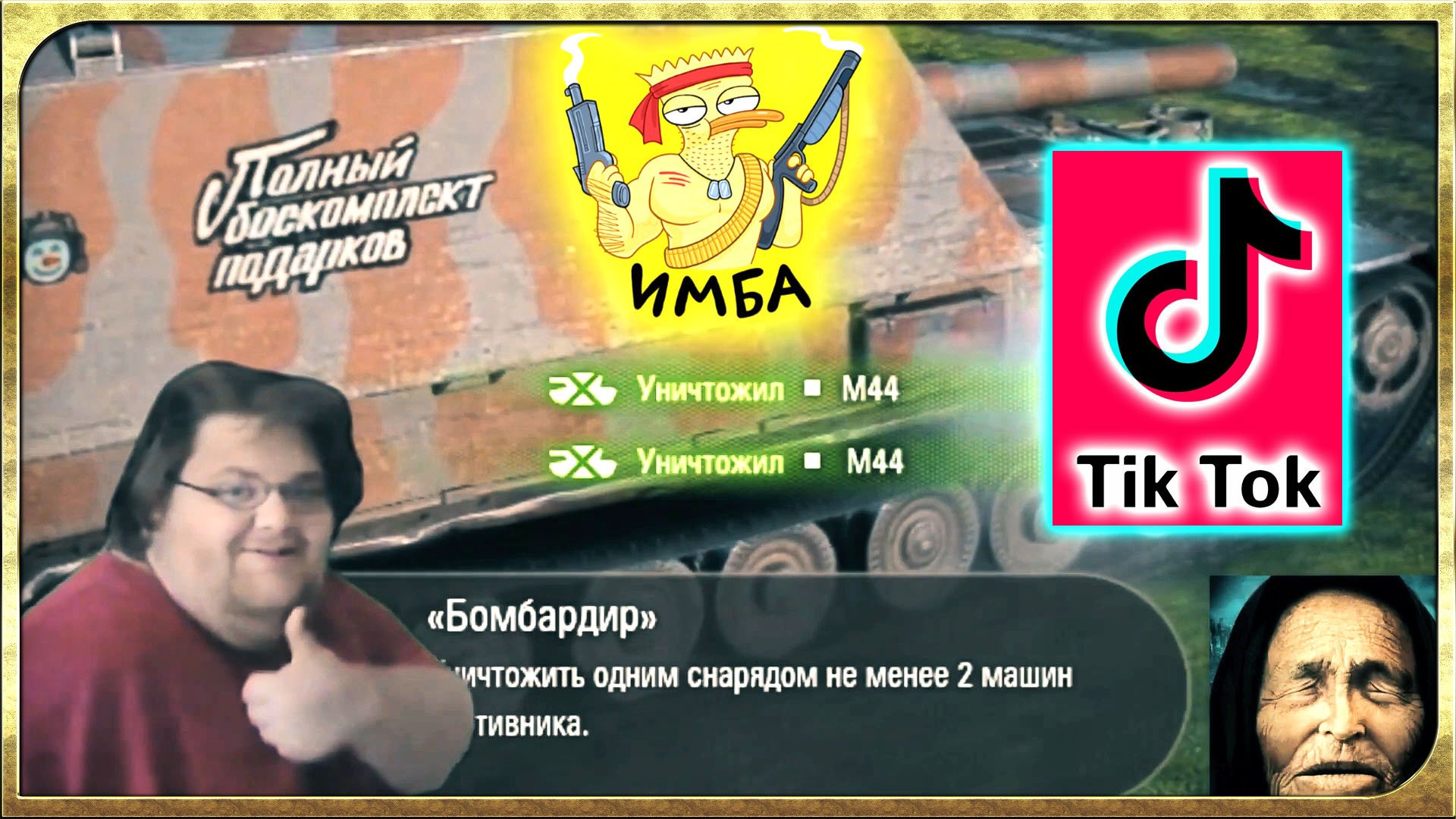 Супер Имба /// Tik-Tok версия