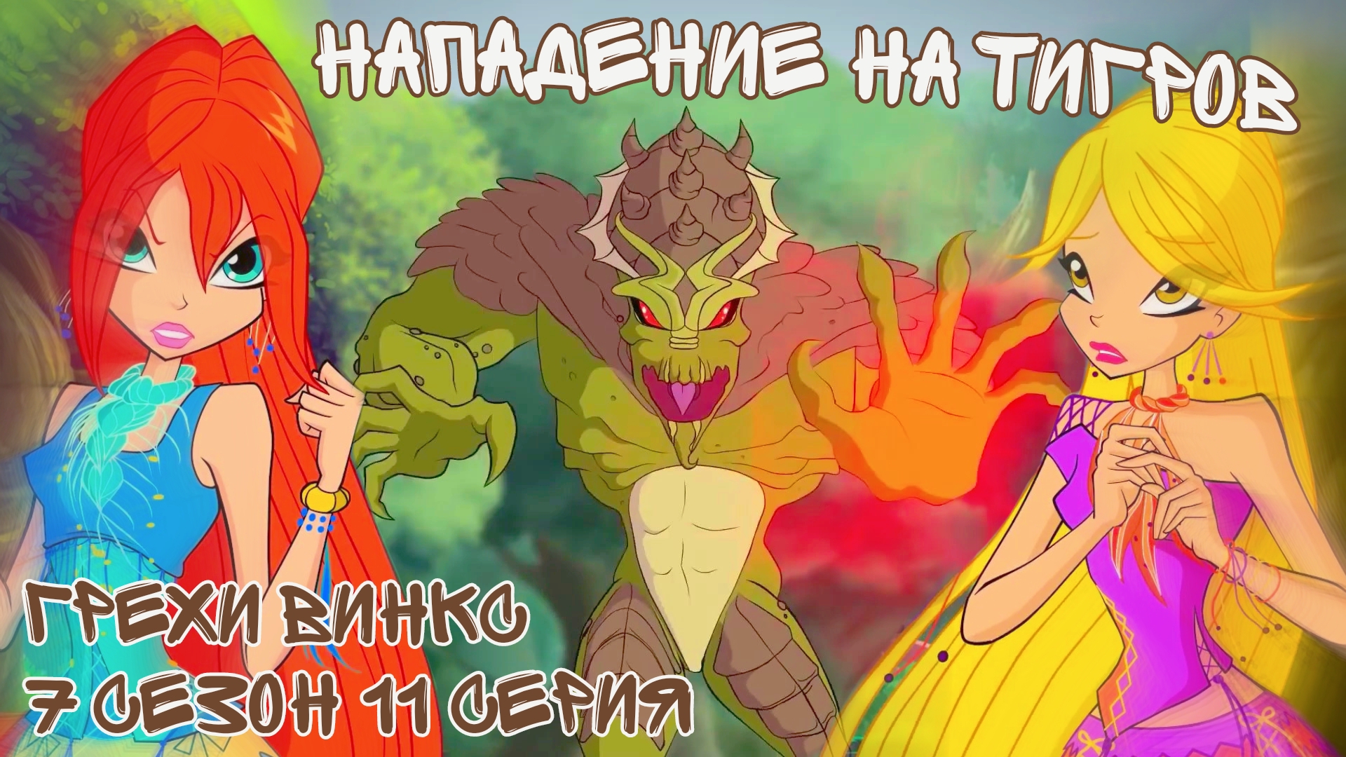 Грехи Винкс, 7 Сезон 11 Серия – Нападение на тигров.
