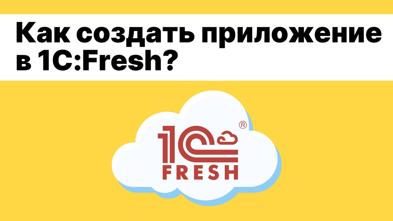 Создание приложения в сервисе «1С:Фреш»
