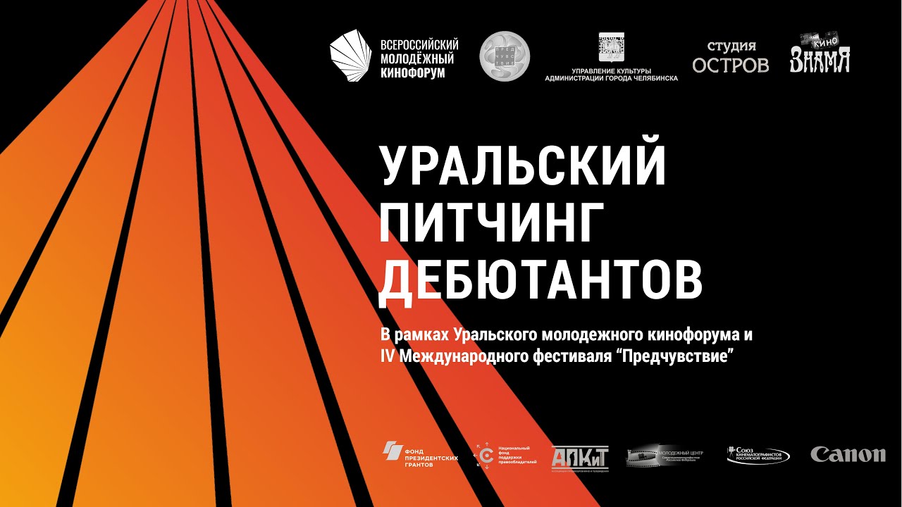 УРАЛЬСКИЙ ПИТЧИНГ ДЕБЮТАНТОВ-2021