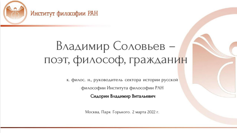 Лекция Сидорина  В.В. «Владимир Соловьев - поэт, философ, гражданин»
