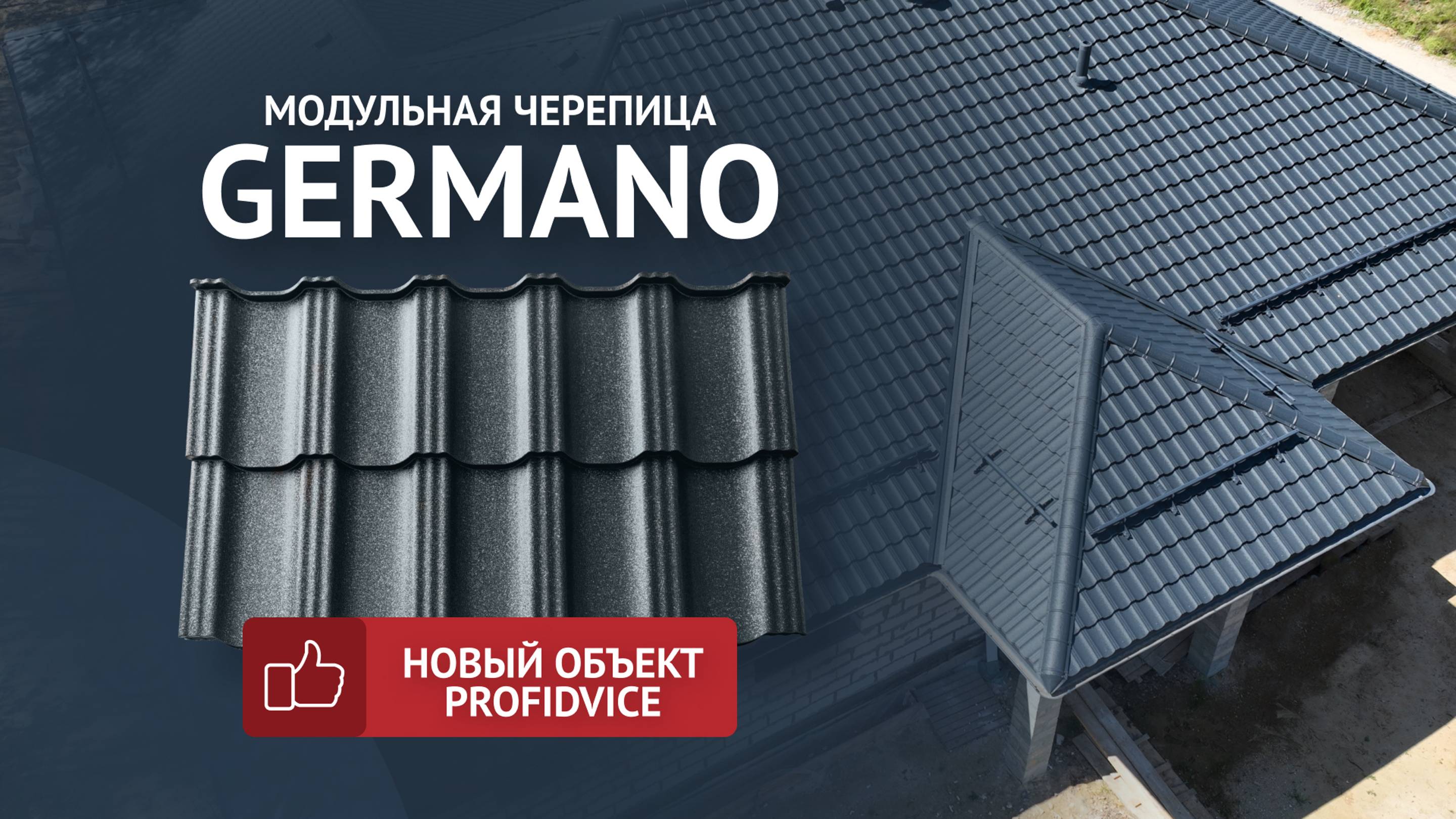 Новый объект Профидвайс! Модульная металлочерепица Германо