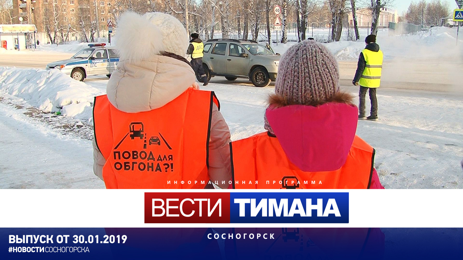 Вести Тимана. Сосногорск | 30.01.2019