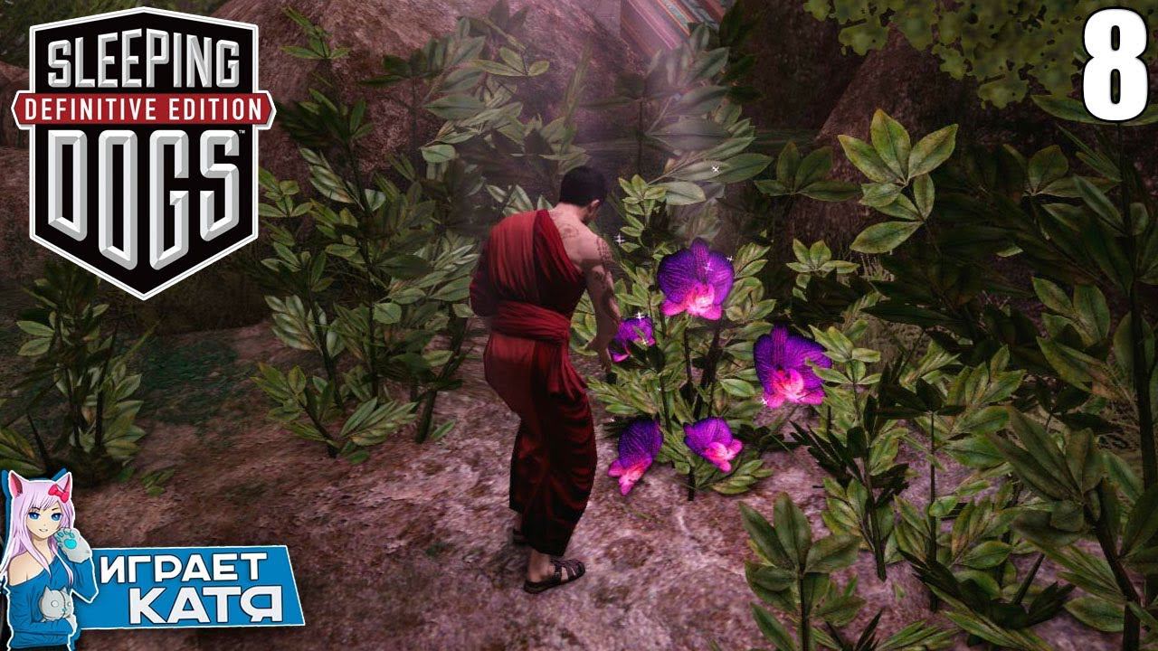 Sleeping Dogs: Definitive Edition -  Операция "Черная Орхидея" #8