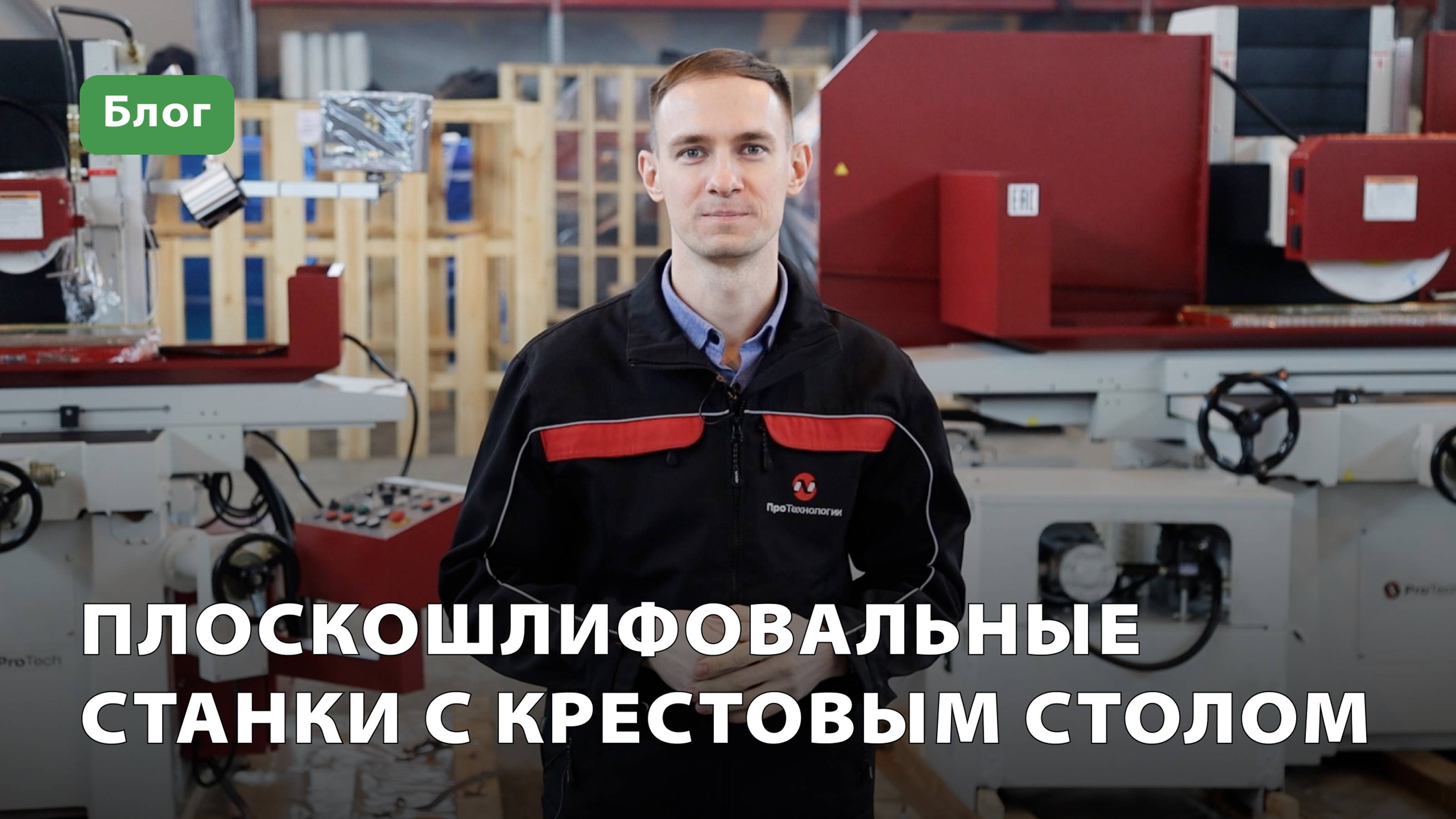 Плоскошлифовальные станки с крестовым столом