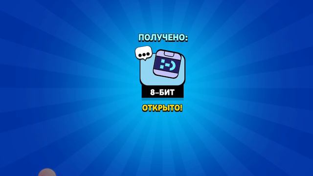 открываю призы в 

бравл старс