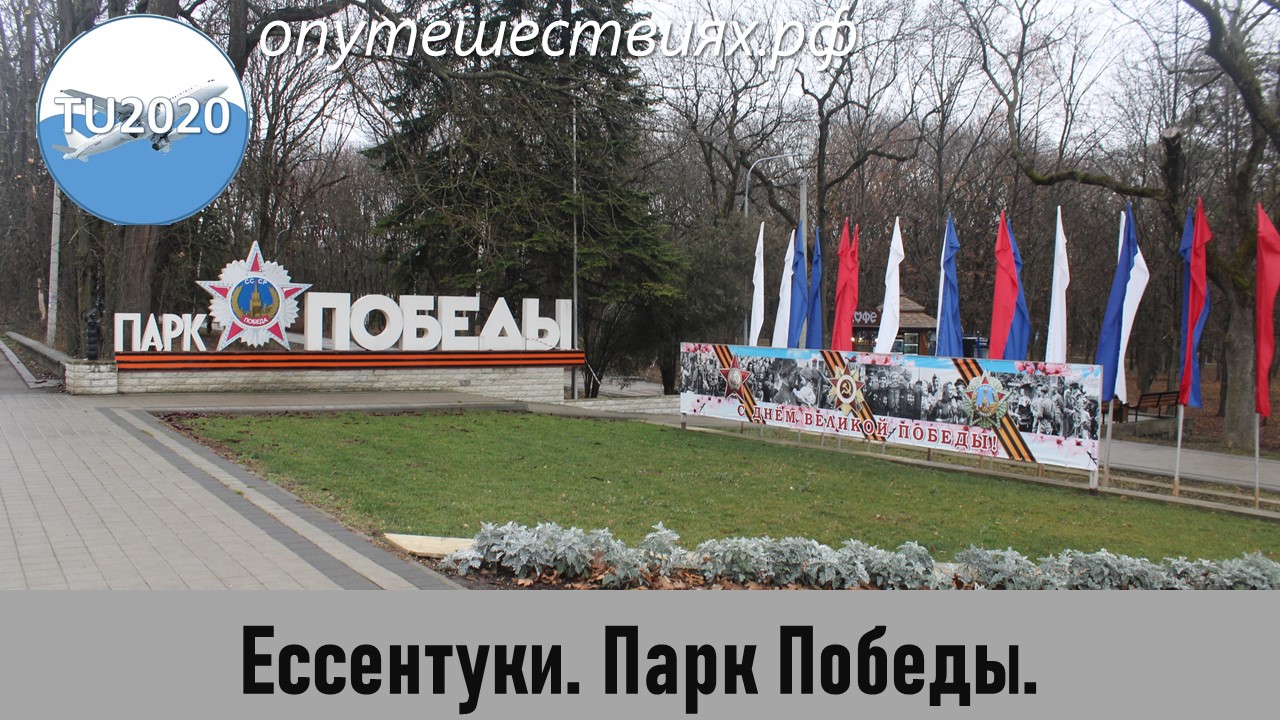 Ессентуки. Парк Победы.