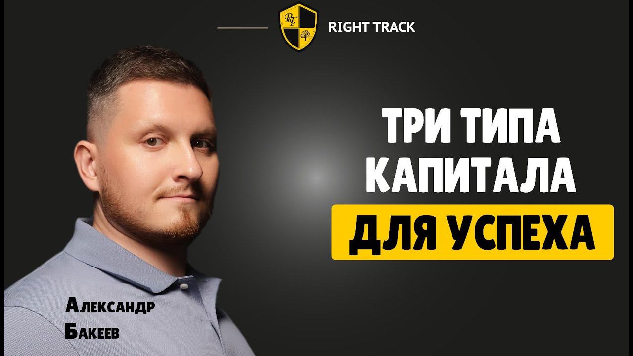 3 типа капитала для успеха  Эфир Александра Бакеева от 9 04 24