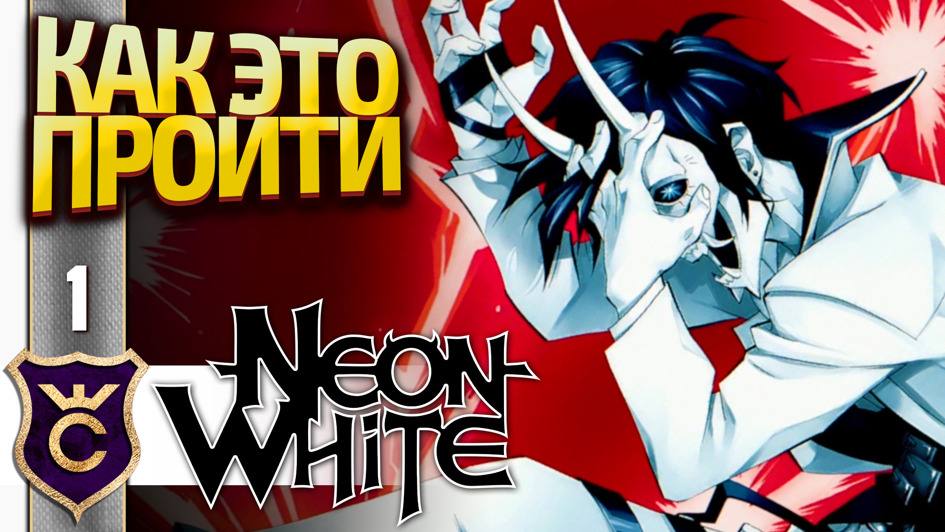 ТОП 1 ИГРА ДЛЯ СПИДРАНЕРОВ! Neon White #1