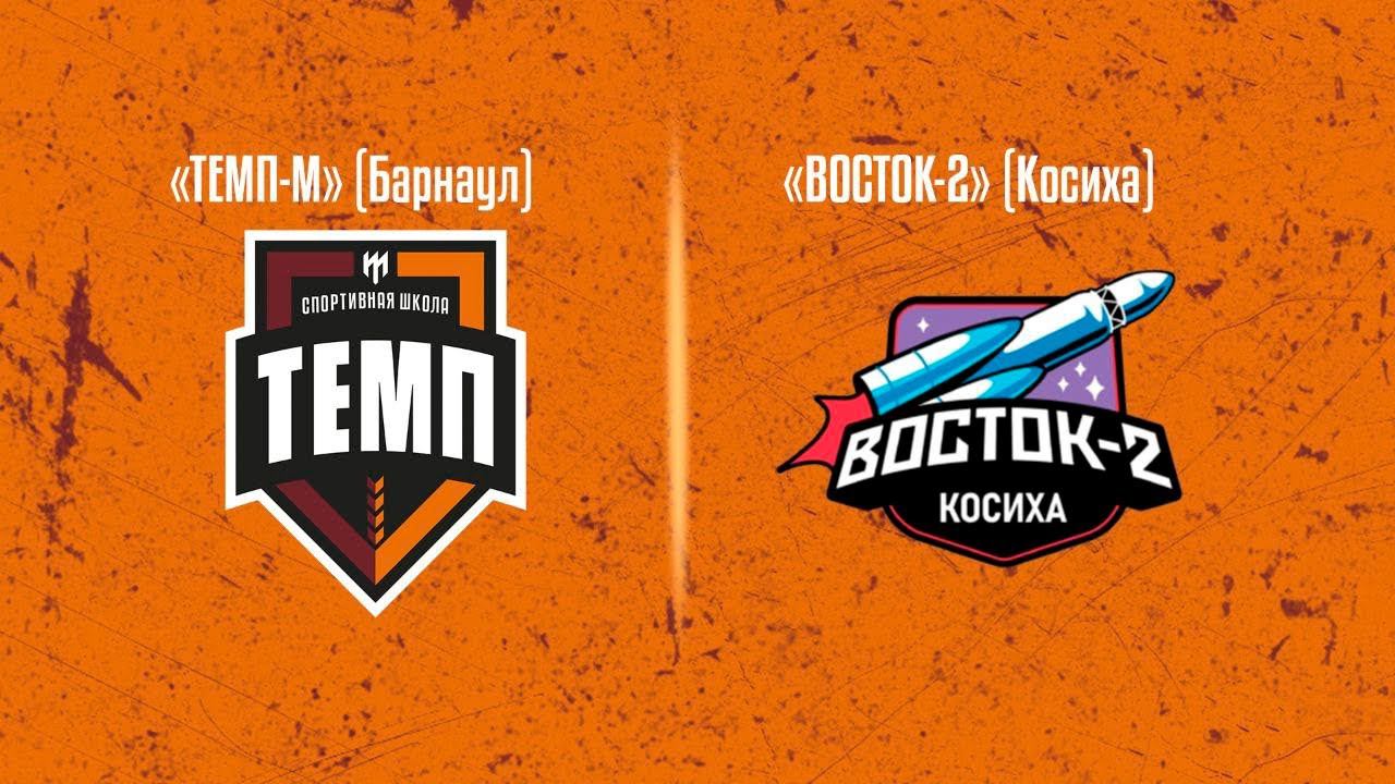 ⚽ Чемпионат АК. II лига. Дивизион «Центральный» • Темп-М - ВОСТОК-2(Косиха) • СК «Темп» • 19.08.2023