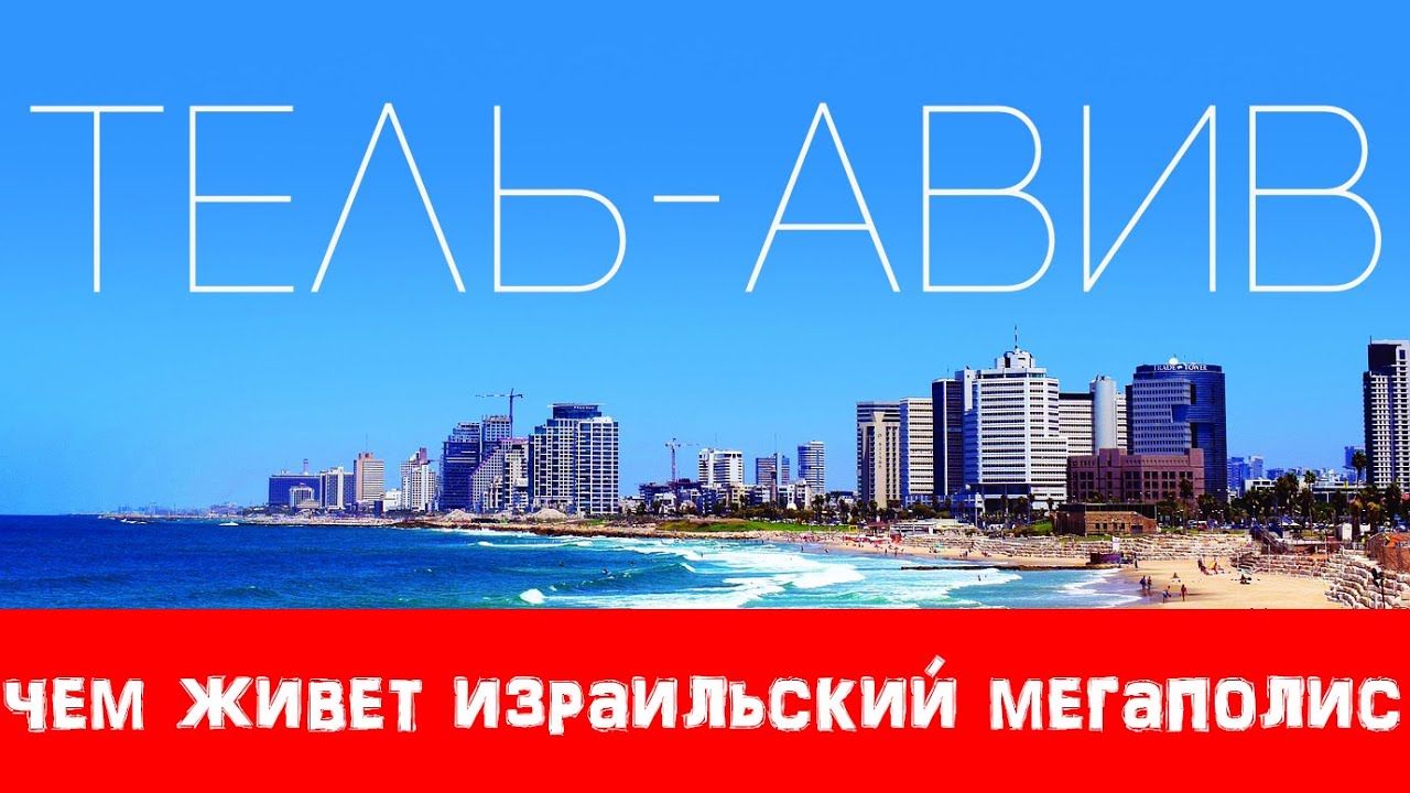 ТЕЛЬ-АВИВ: Как живет Израильский мегаполис
