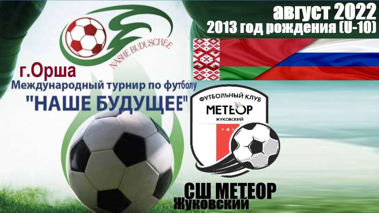 /2013/ 26.08.2022 ФК МЕТЕОР (Жуковский) - ФК ОЛИМП (Вологда) турнир "Наше будущее-22" г. Орша