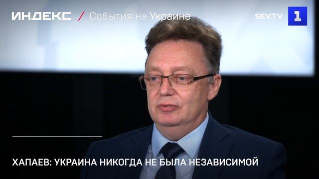 Хапаев: Украина никогда не была независимой