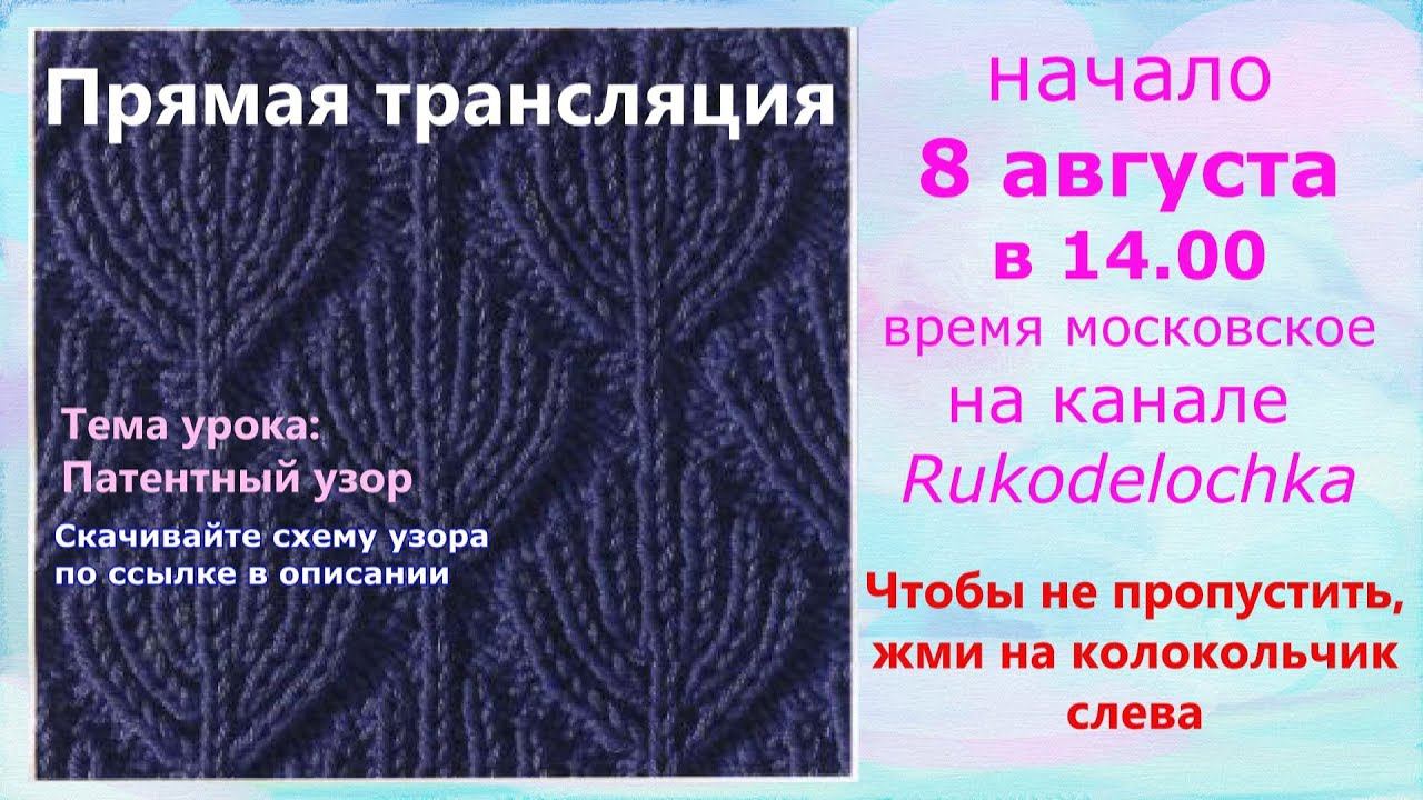 Прямая трансляция. Патентный узор "Ёлочки". О пользе образцов