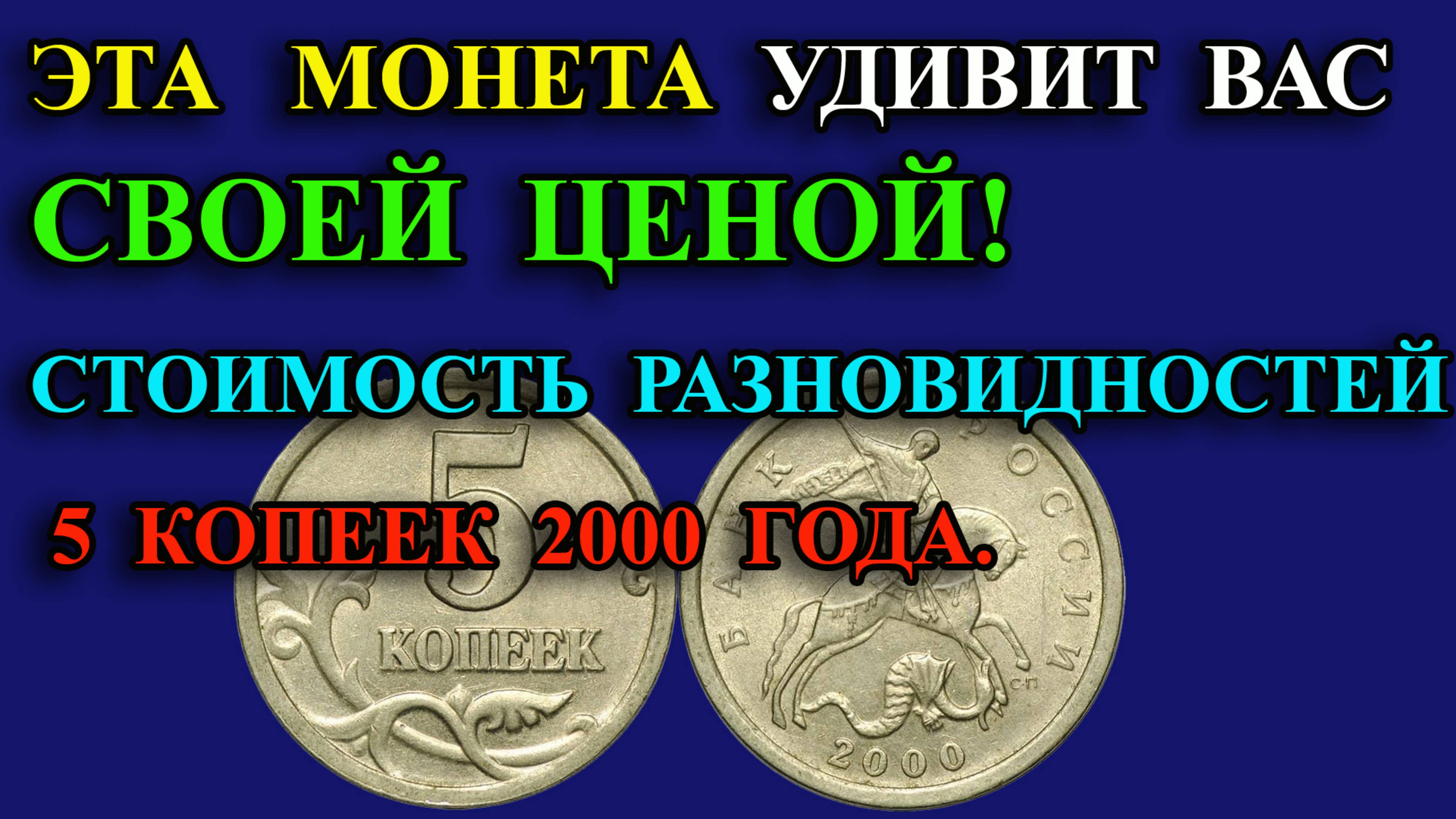 ЭТА  МОНЕТА УДИВИТ ВАС СВОЕЙ ЦЕНОЙ! СТОИМОСТЬ РАЗНОВИДНОСТЕЙ 5 КОПЕЕК 2000 ГОДА.
