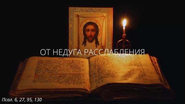 8. От недуга расслабления