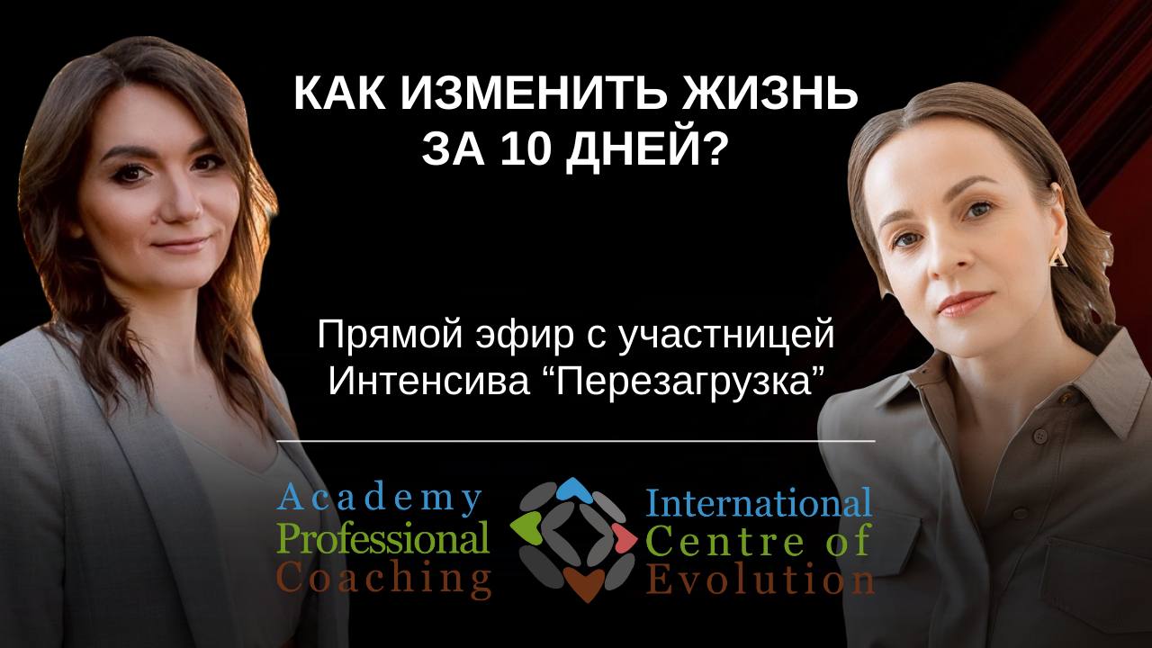 Как изменить жизнь за 10 дней?