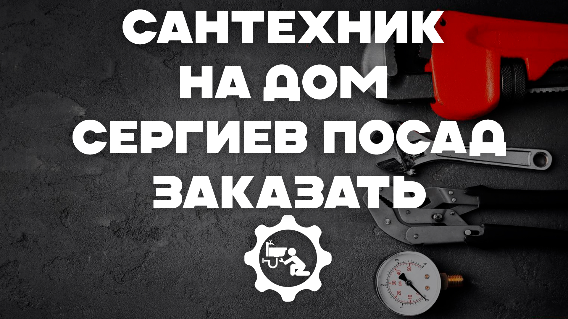 Сантехнические услуги в Сергиевом Посаде: Ремонт, Вызов Мастера на Дом
