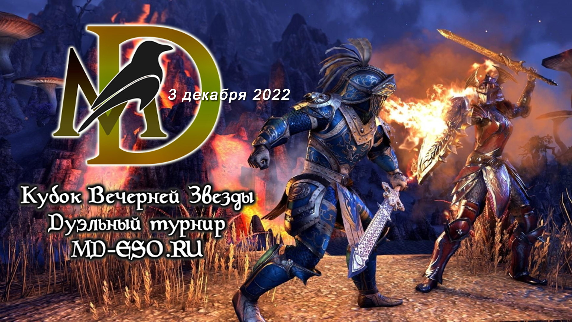 Кубок вечерней звезды, дуэльный турнир клана Domain / 3 декабря 2022 года PvP ESO