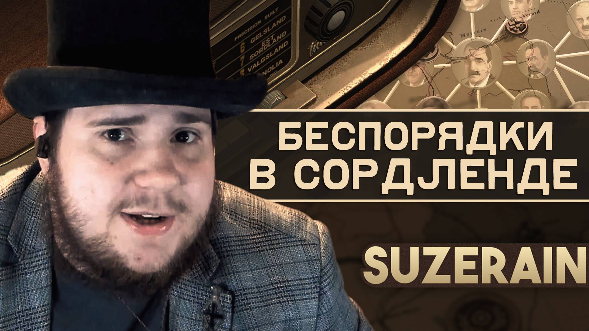 Suzerain на 100% №5: Беспорядки в Сордленде (Полное прохождение на русском).