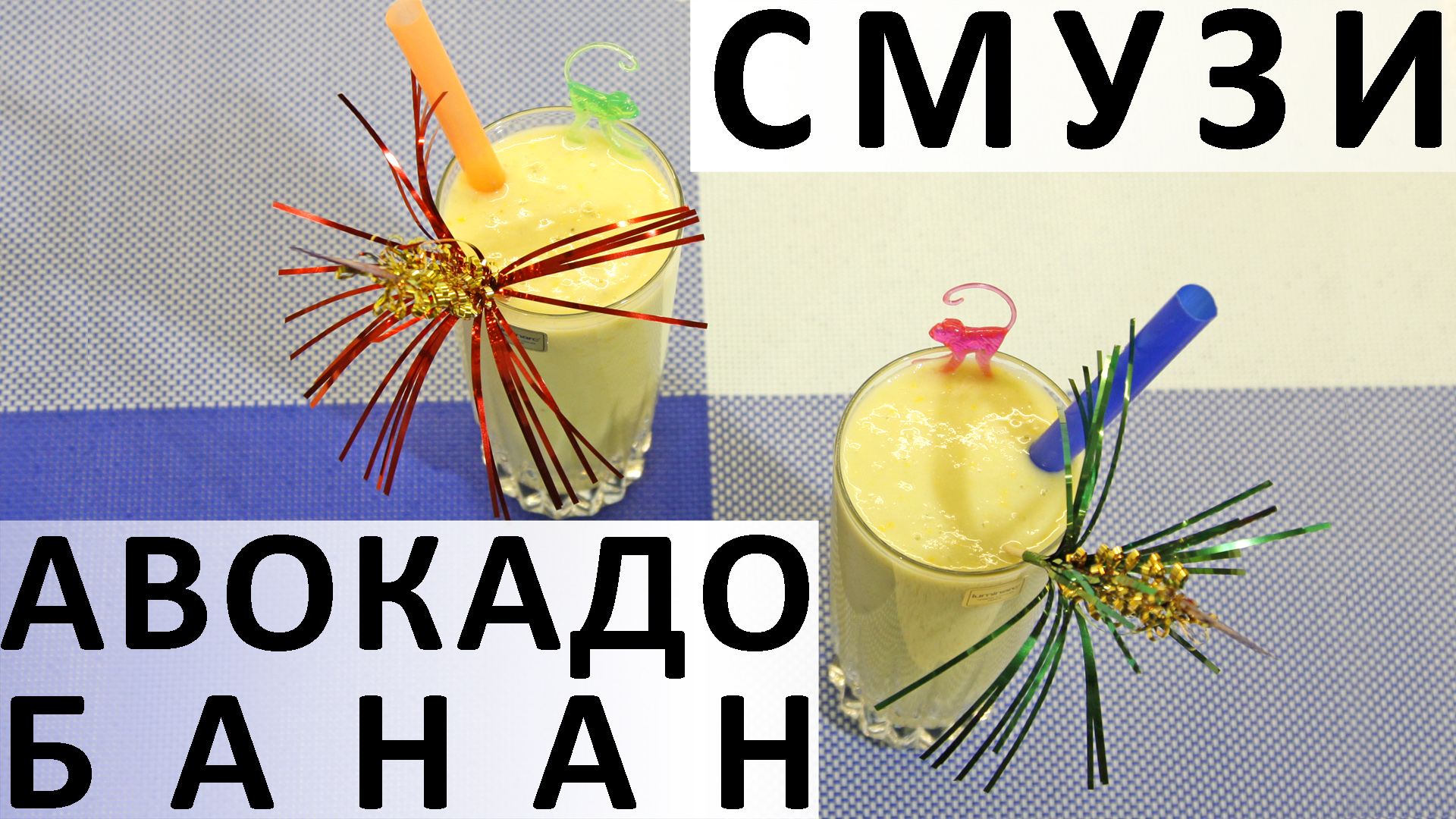 107. Смузи авокадо-банан