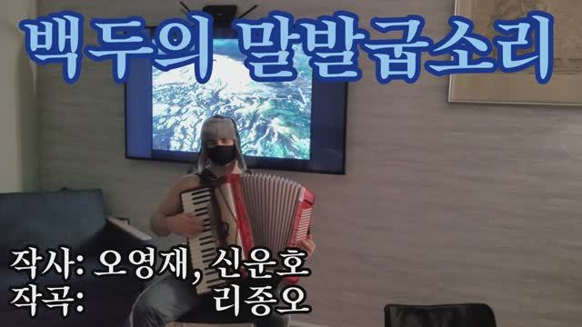 Песня КНДР — Стук копыт на горе Пэкту — кавер на аккордеоне 백두의 말발굽소리