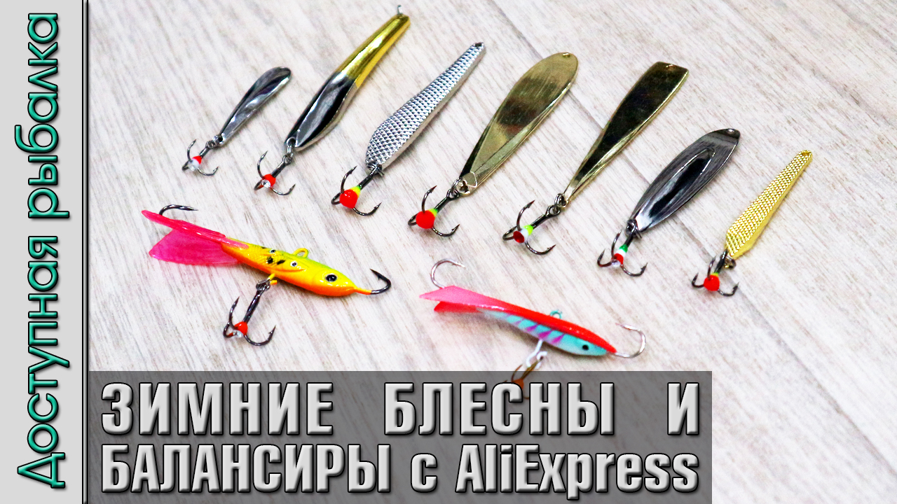 Зимние Блесны и Балансиры с АлиЭкспресс от FTK и FishKing | Обзор, игра подо льдом❄️