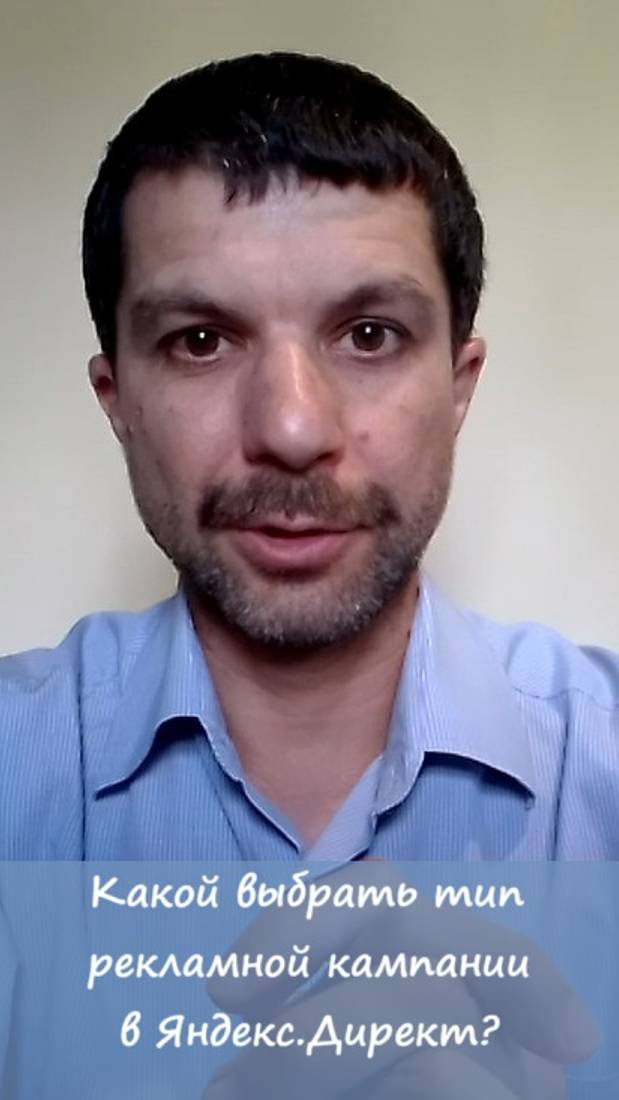 Какой выбрать тип рекламной кампании в Яндекс.Директ?