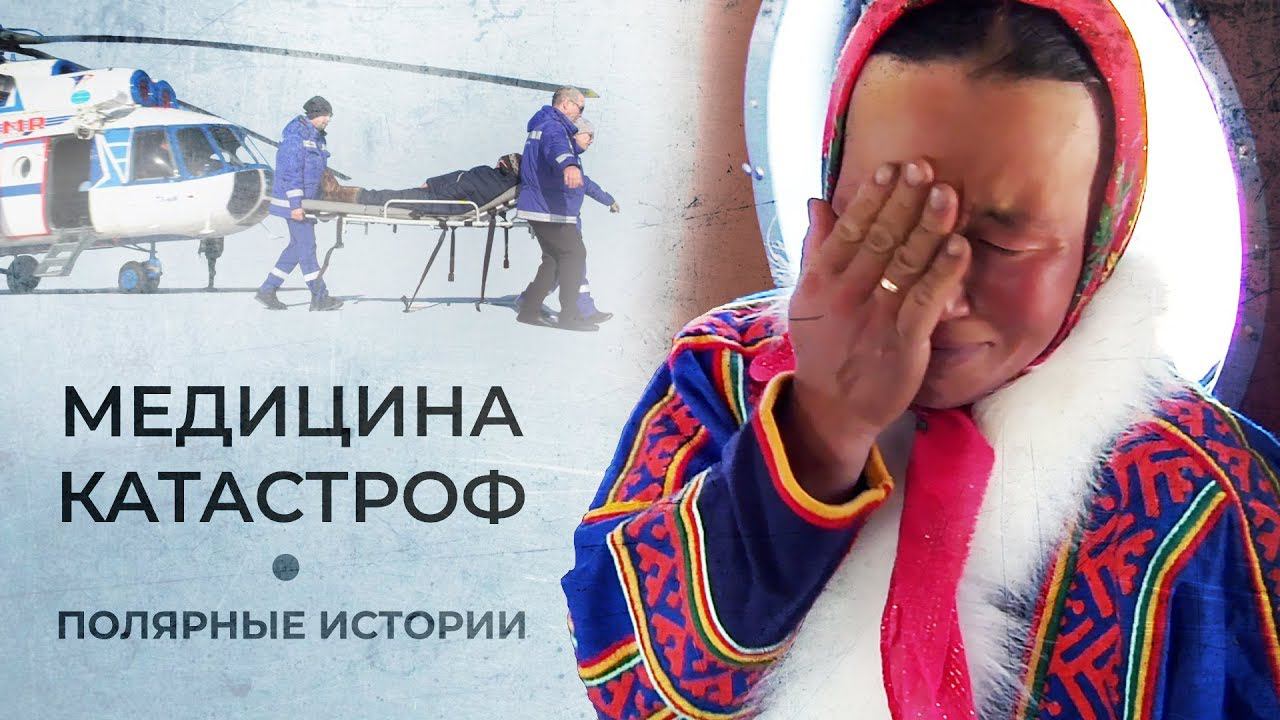 Полярные истории: «Медицина катастроф. Просто такая работа.. »