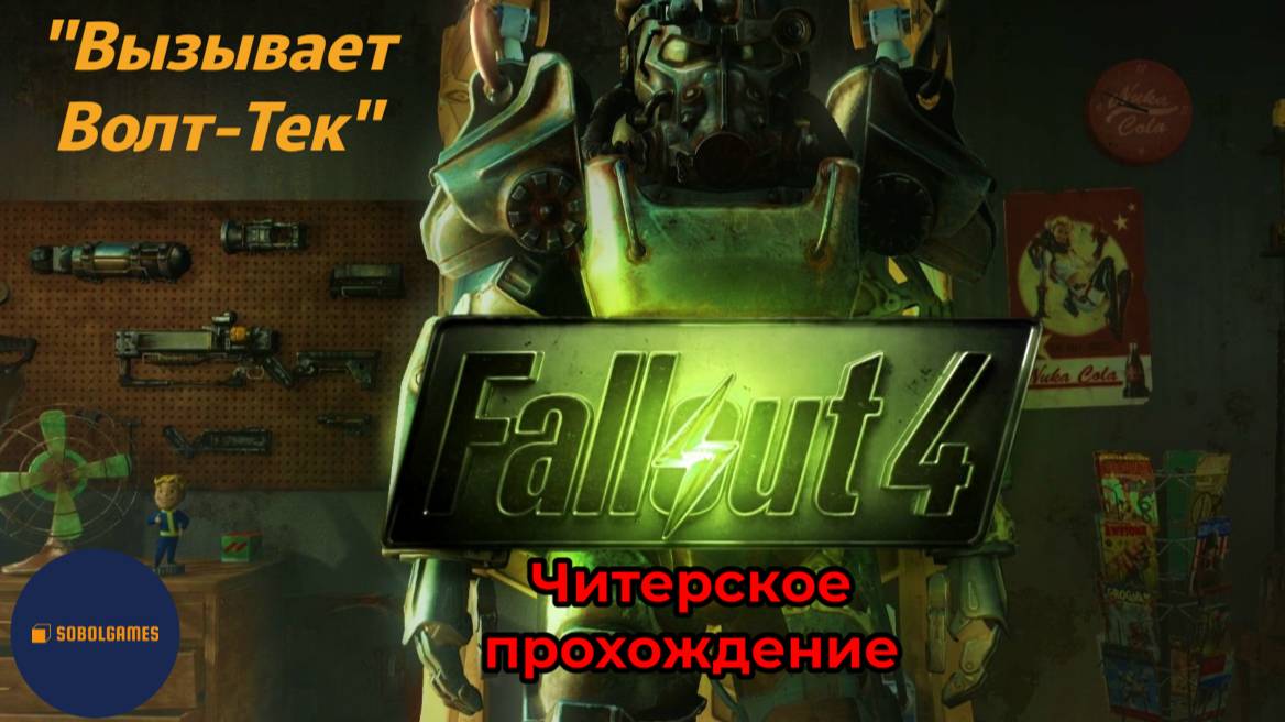 Читерское прохождение Fallout 4. Миссия "Вызывает Волт-Тек"