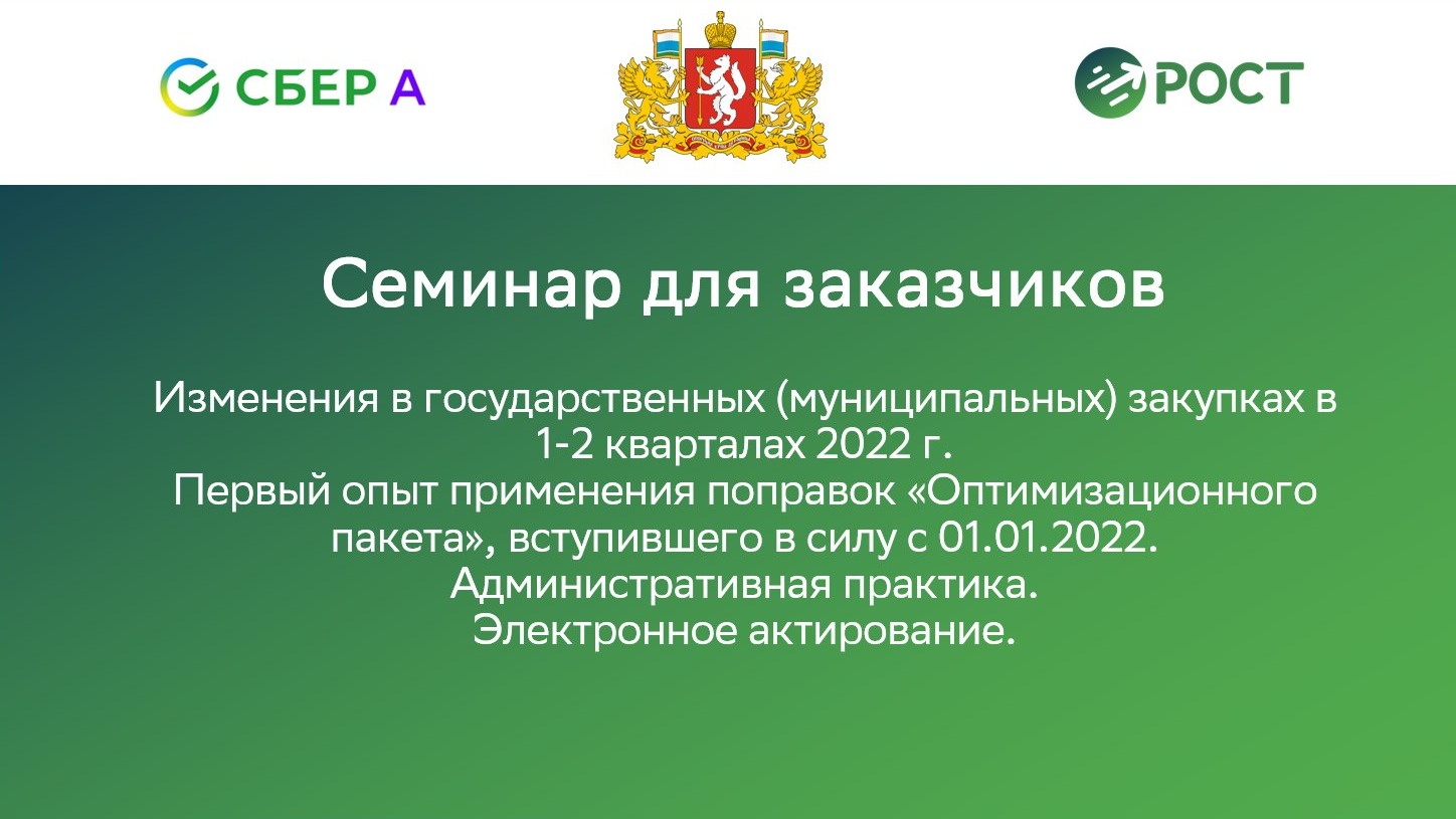 Изменения в государственных (муниципальных) закупках в 1-2 кварталах 2022 г.