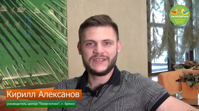 Видеоотзыв о франшизе Полиглотики. Партнер Кирилл Алексанов, Брянск