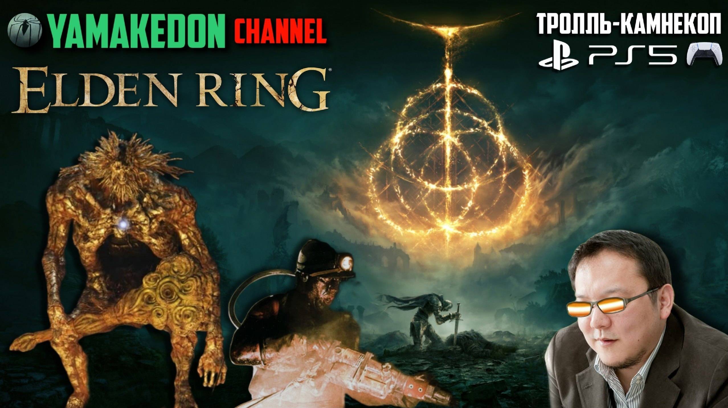 Тролль-камнекоп (враг).ELDEN RING#10