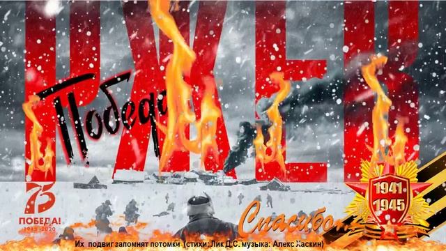 Дмитрий Лик - Их  подвиг запомнят потомки  (стихи Лик Д.С. музыка Алекс Хаскин)