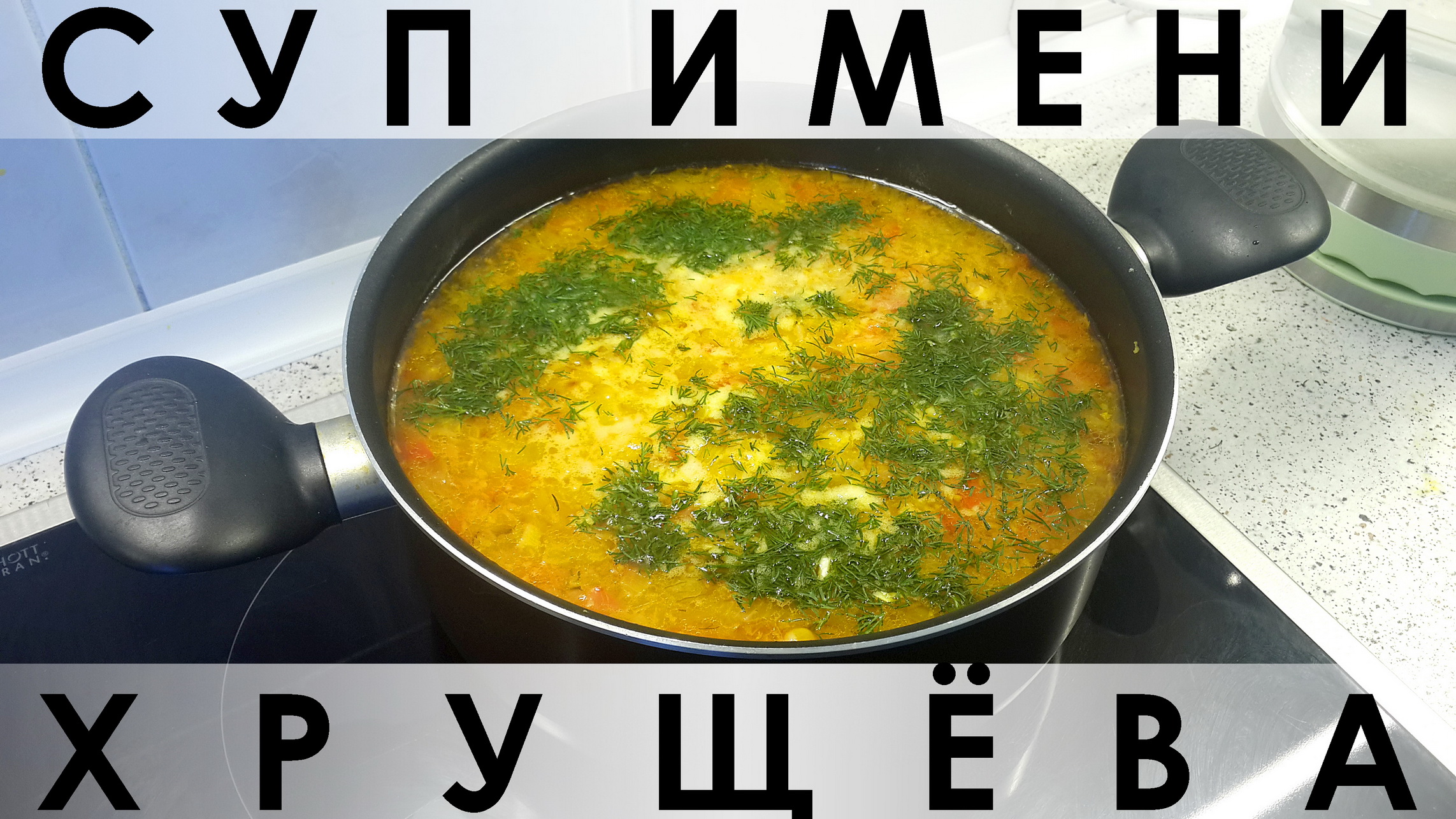 049. Красочный суп имени Хрущёва