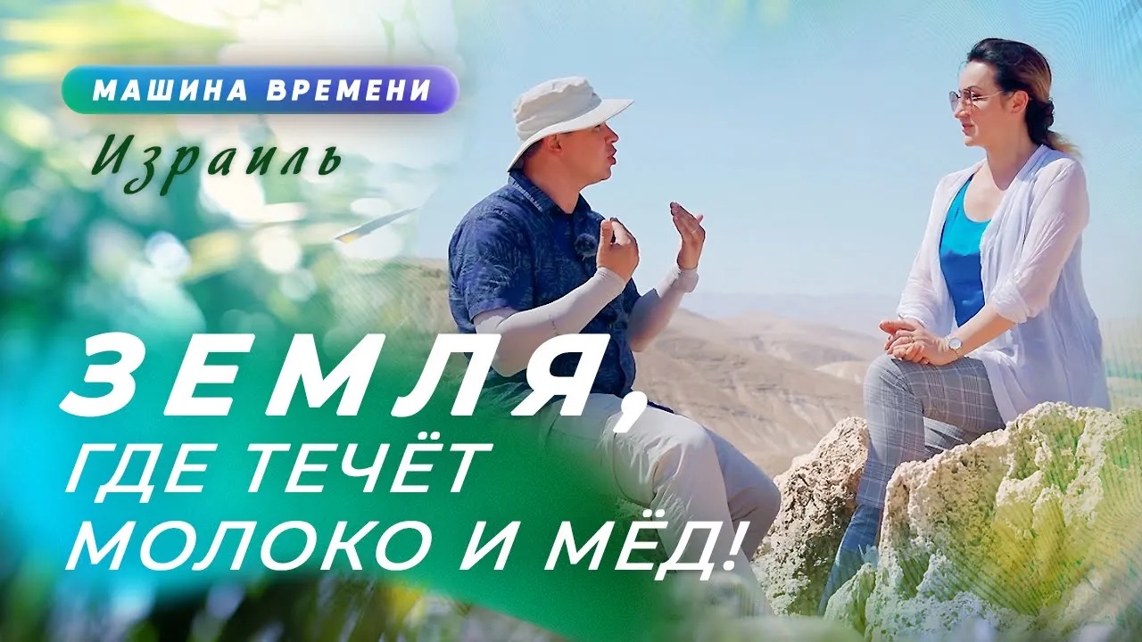 ЗЕМЛЯ обетованная. Первый ЕВРЕЙ. Первый ХРАМ Соломона. ИСТОРИЯ расцвета Израиля. «Машина времени»