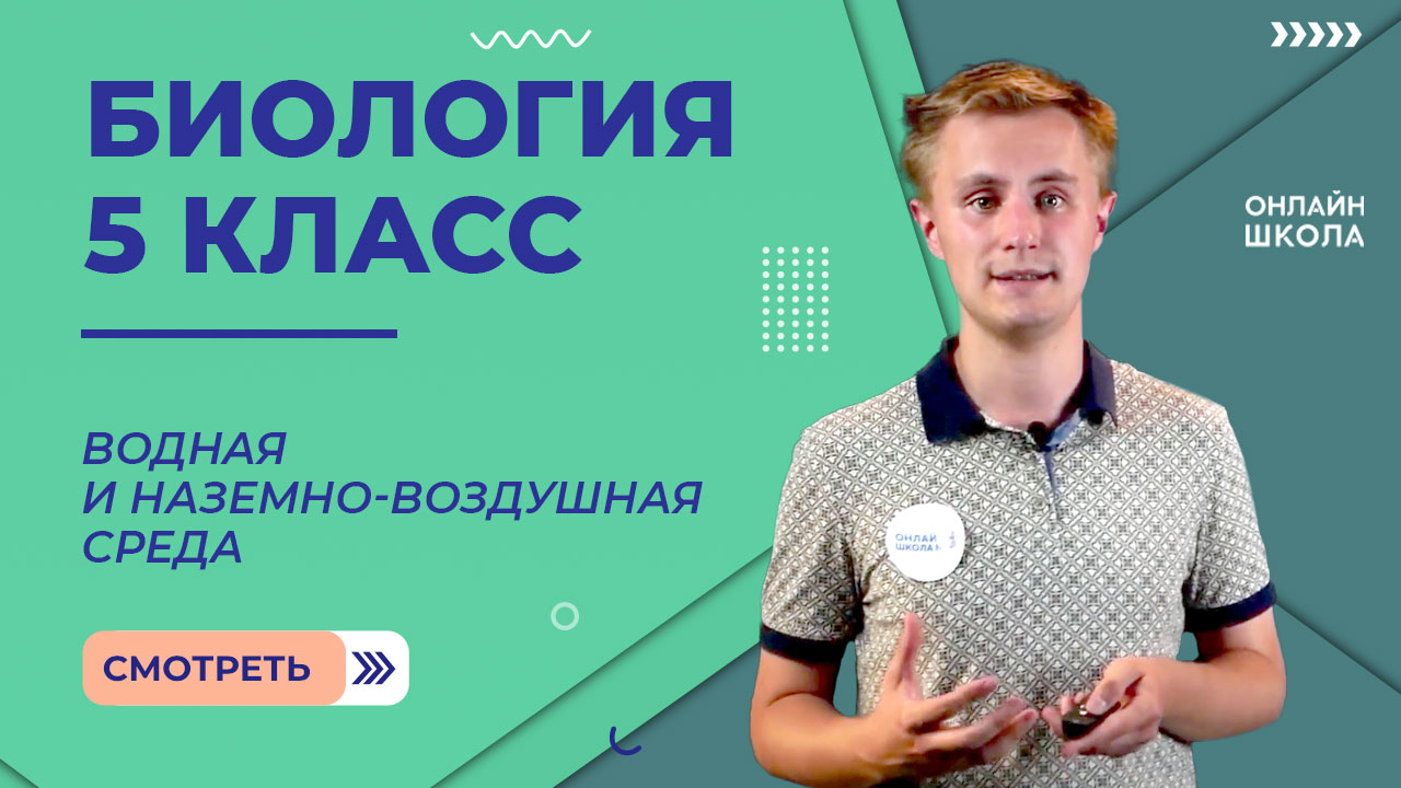Водная и наземно-воздушная среда. Видеоурок 6. Биология 5 класс