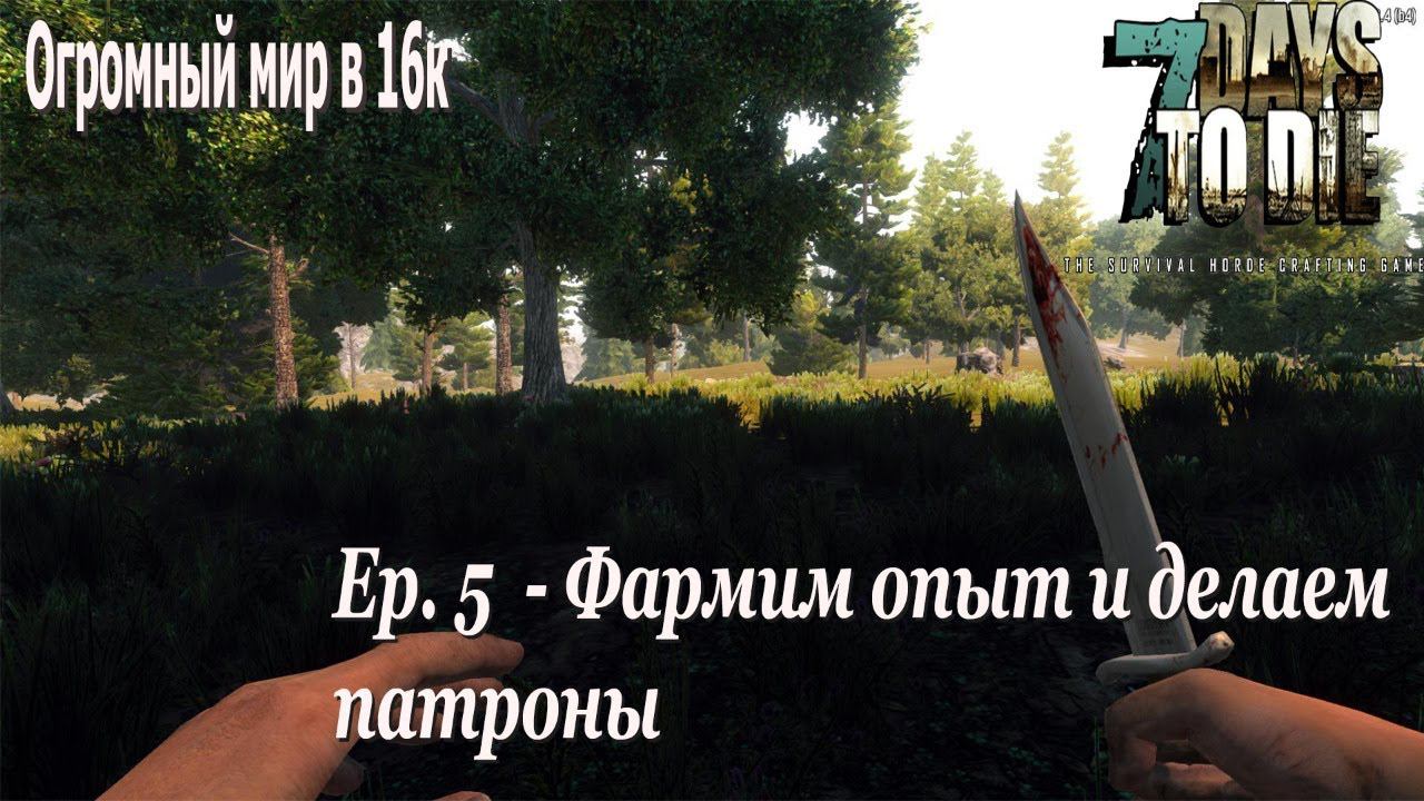 #7 Days To Die  Alpha 18.4   Episode  5 -  Покатушки  и фарм опыта