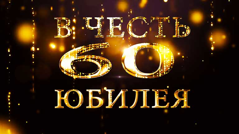 ПРИГЛАШЕНИЕ НА ЮБИЛЕЙ • 056 • https://videopriglashenie.com