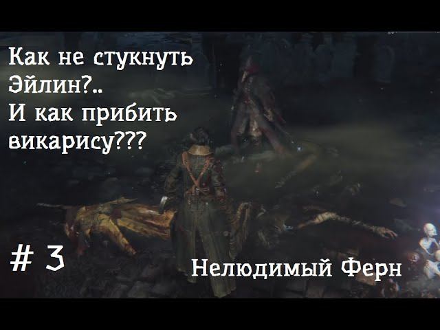 3. Bloodborne. Нелюдимый Ферн. Помощь пенсионерам (Эйлин и Хенрик). Взбучка от викарисы