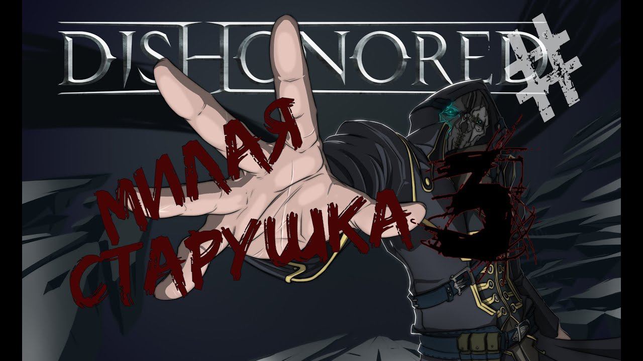 Dishonored [ПРОСТЕНЬКАЯ ПРОСЬБА!!!)))] #3 MEGA HARD