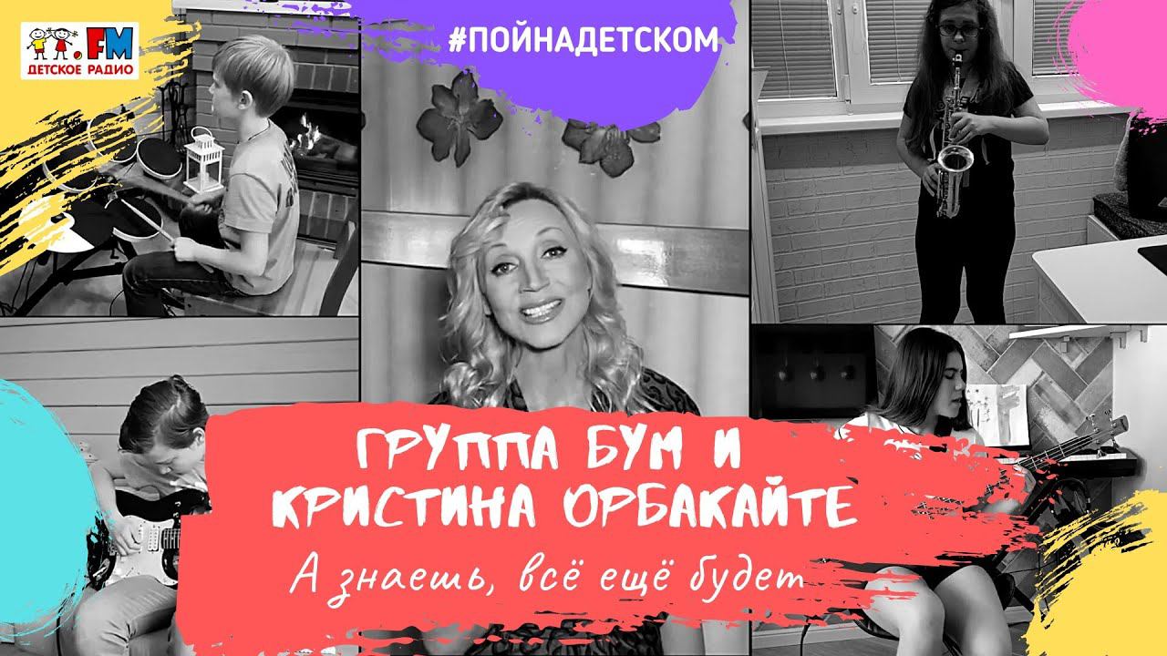 Группа БУМ и @Кристина Орбакайте - А Знаешь, Всё Ещё Будет (проект Детского радио #ПойНаДетском)