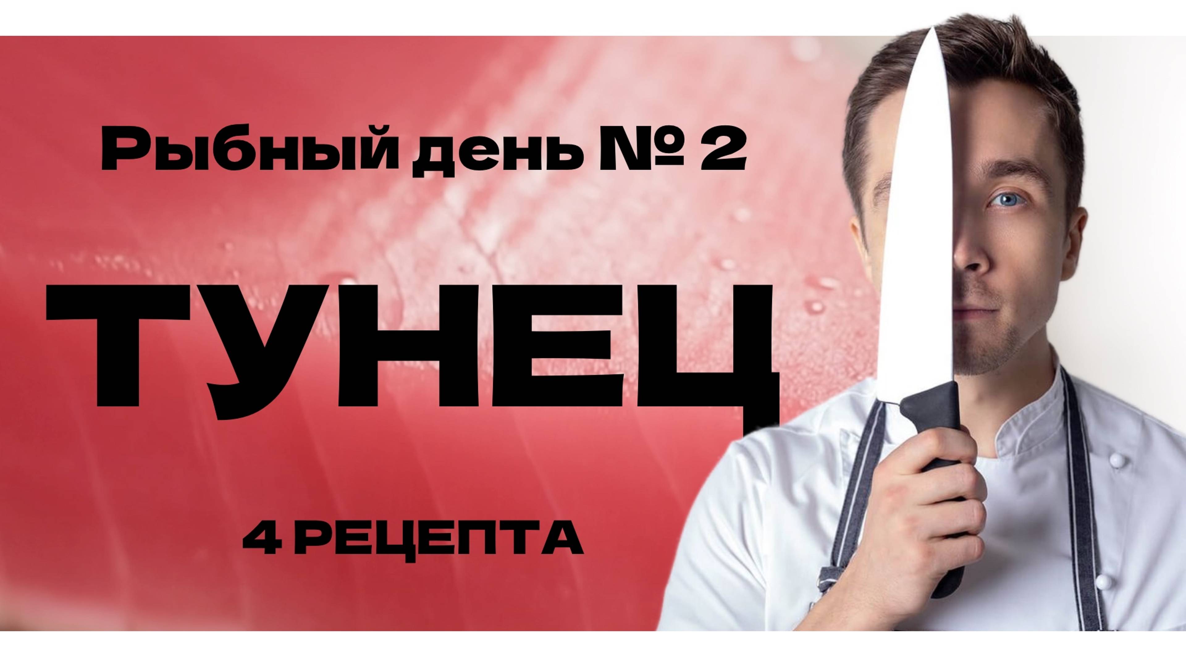Рыбный день №2. Тунец. Стейк тунца. Тар-тар. Нисуаз с тунцом. Закуска.
