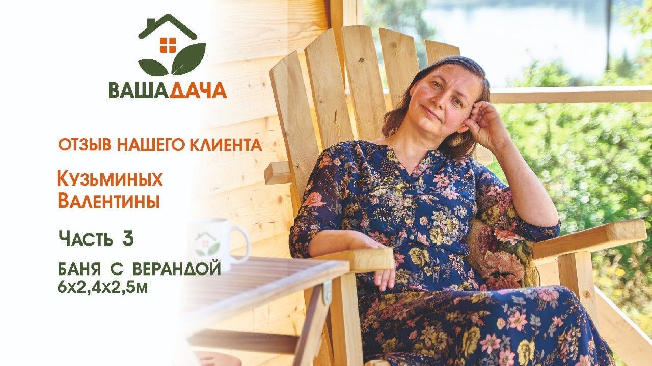 Баня с верандой | Отзыв клиента о компании "ВашаДача"