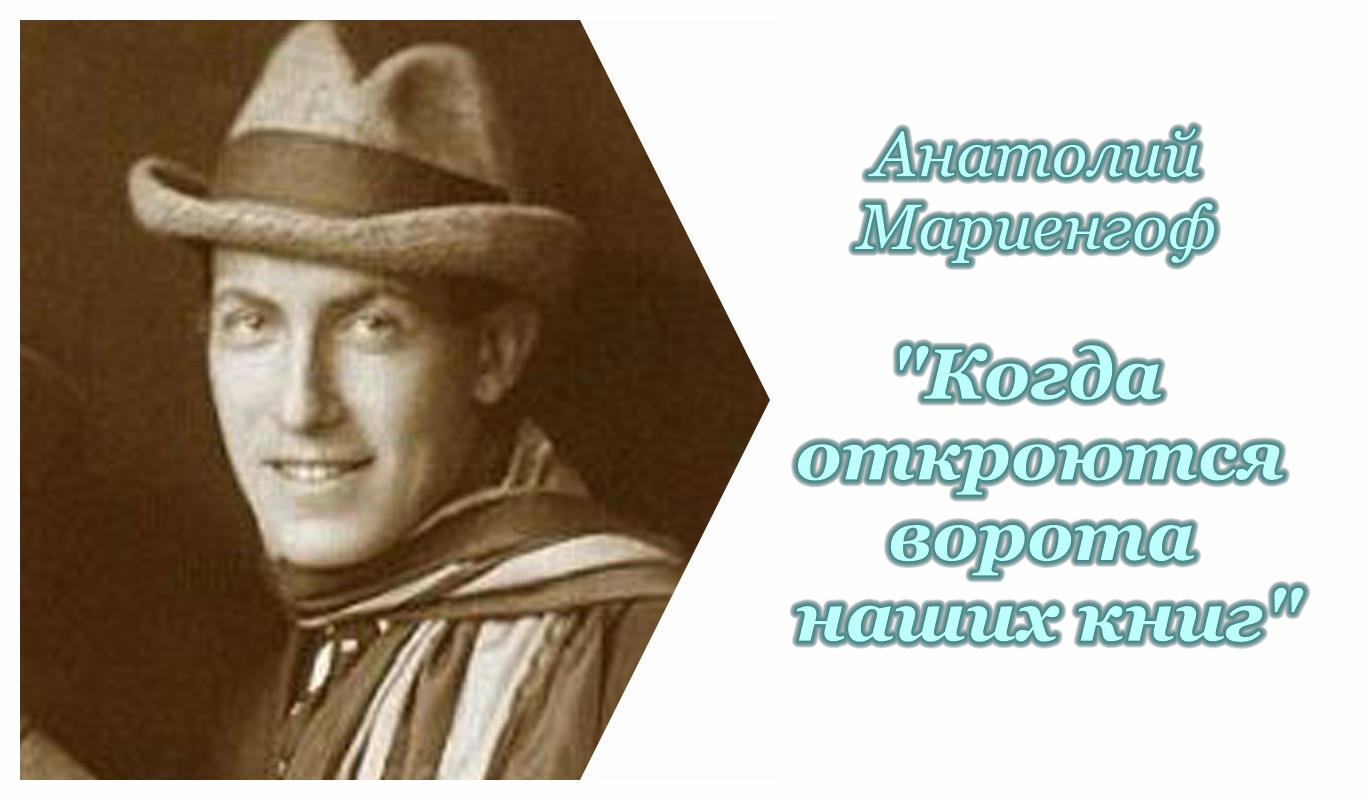 Освобождение (1/7). Анатолий Мариенгоф. Когда откроются ворота наших книг. Аудиокнига