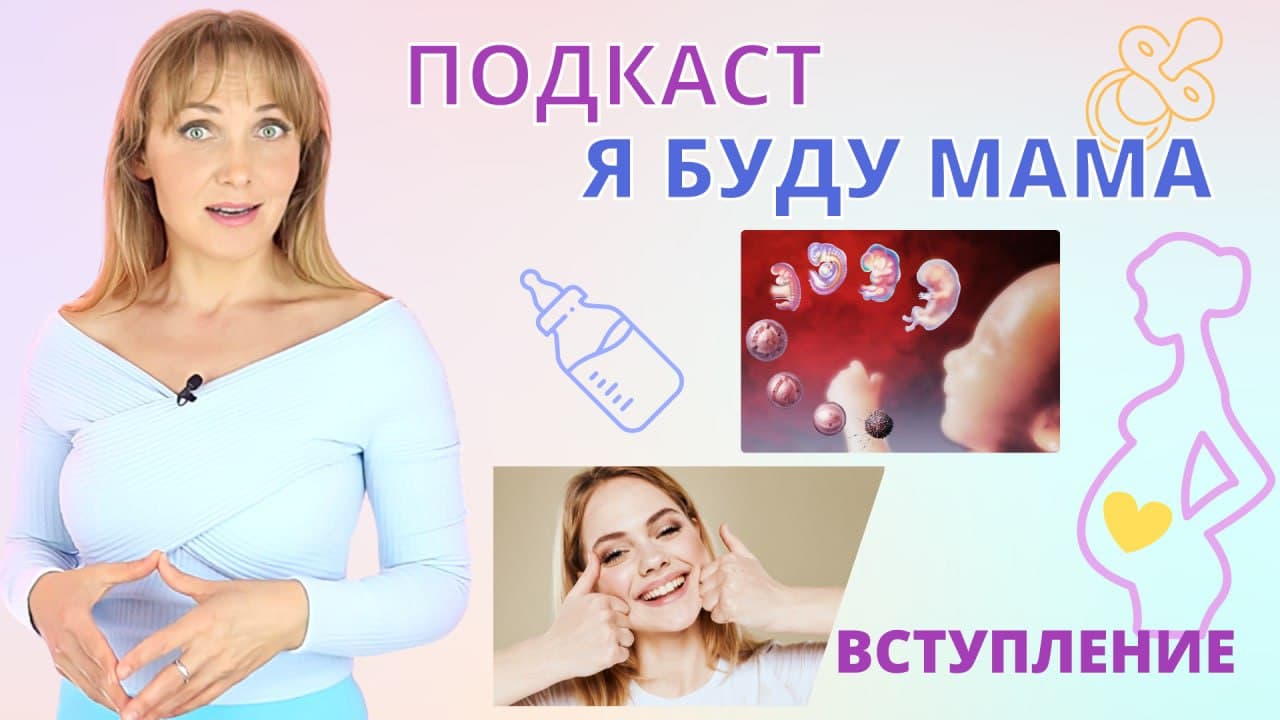 0 неделя беременности | Вступление