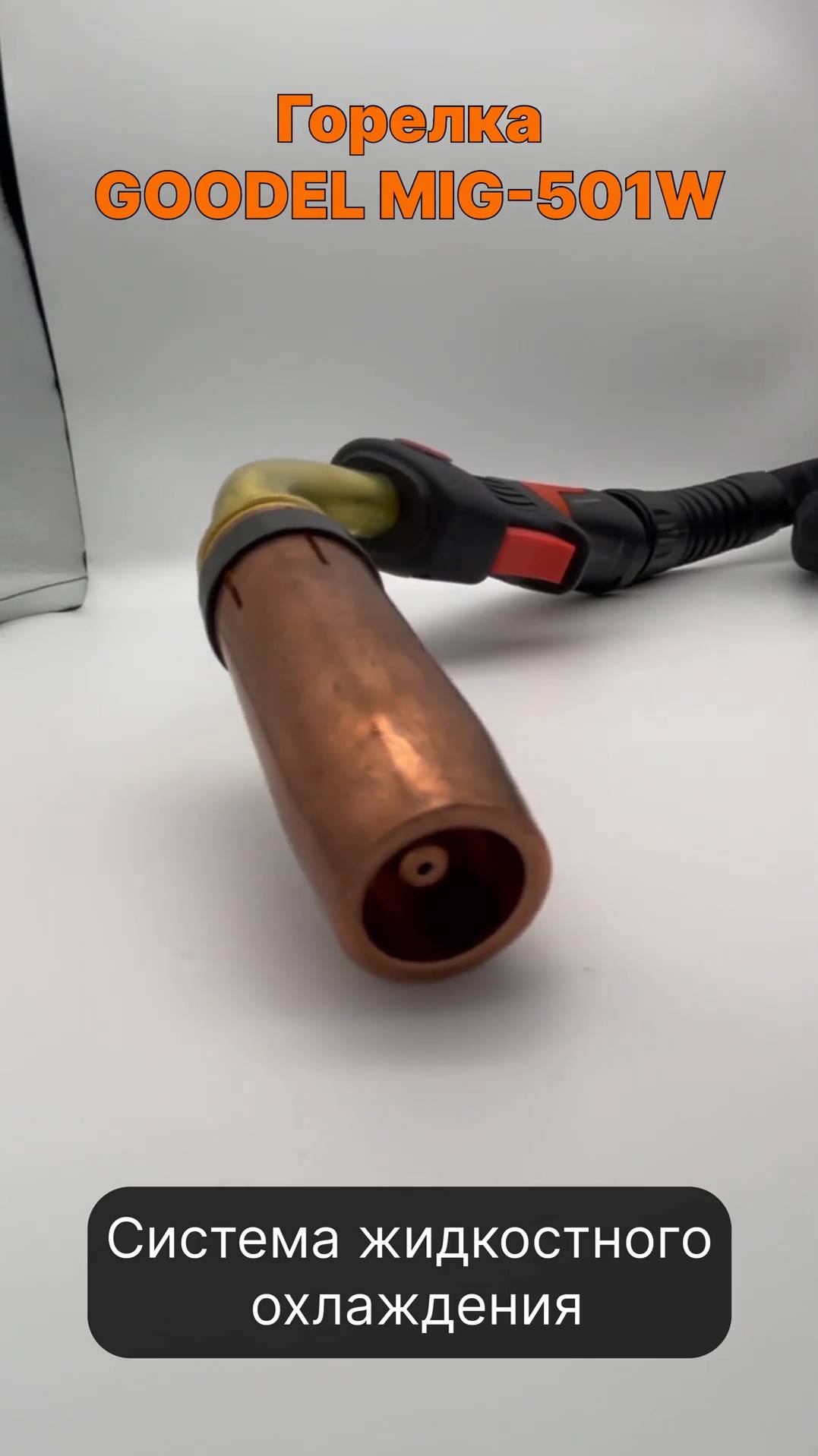 Сварочная горелка GOODEL MIG-501W #mig