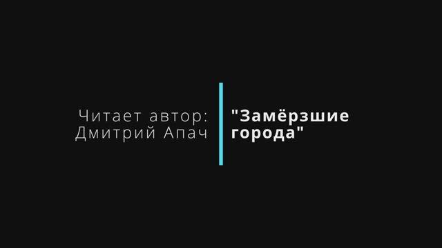 "Замёрзшие города"